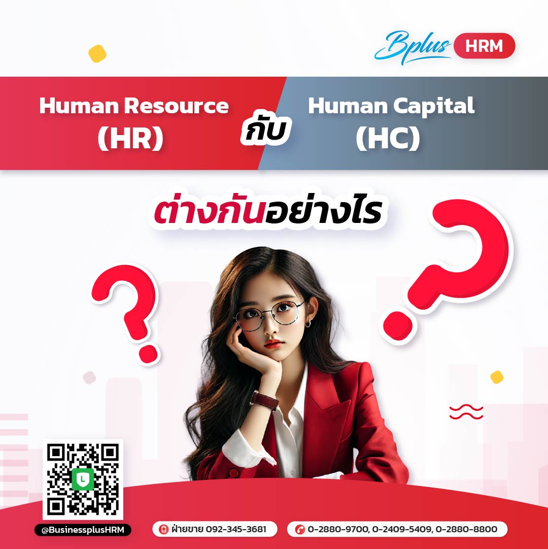 Human Resource (HR) กับ Human Capital (HC) ต่างกันอย่างไร?